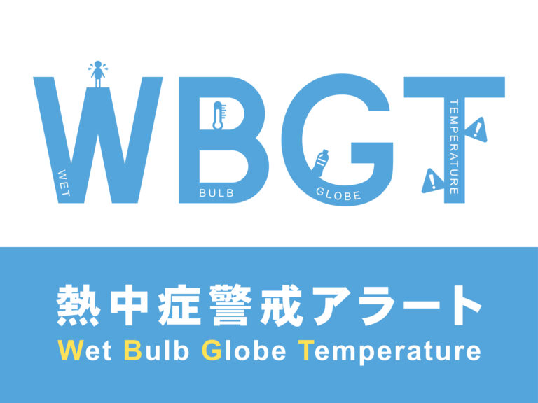 暑さ指数(WBGT)とは？計算式や効果的な熱中症対策を紹介 | 株式会社イーズ